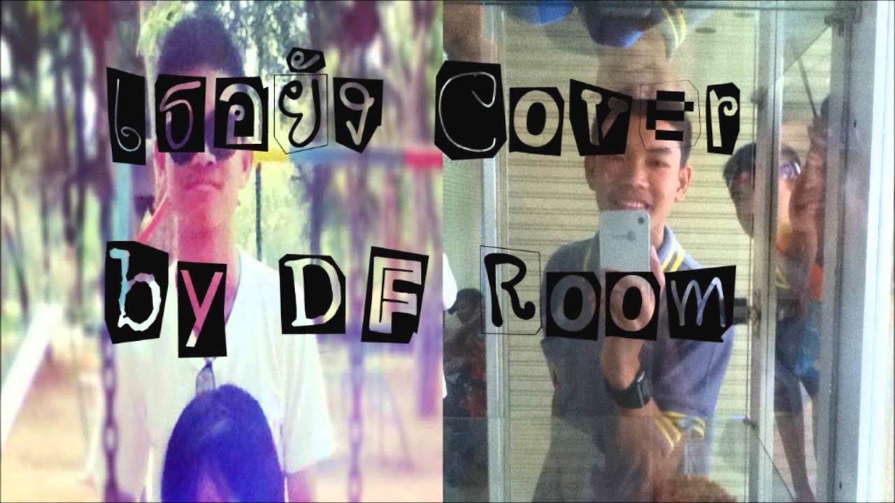 เธอยัง Cover by DF Room - YouTube