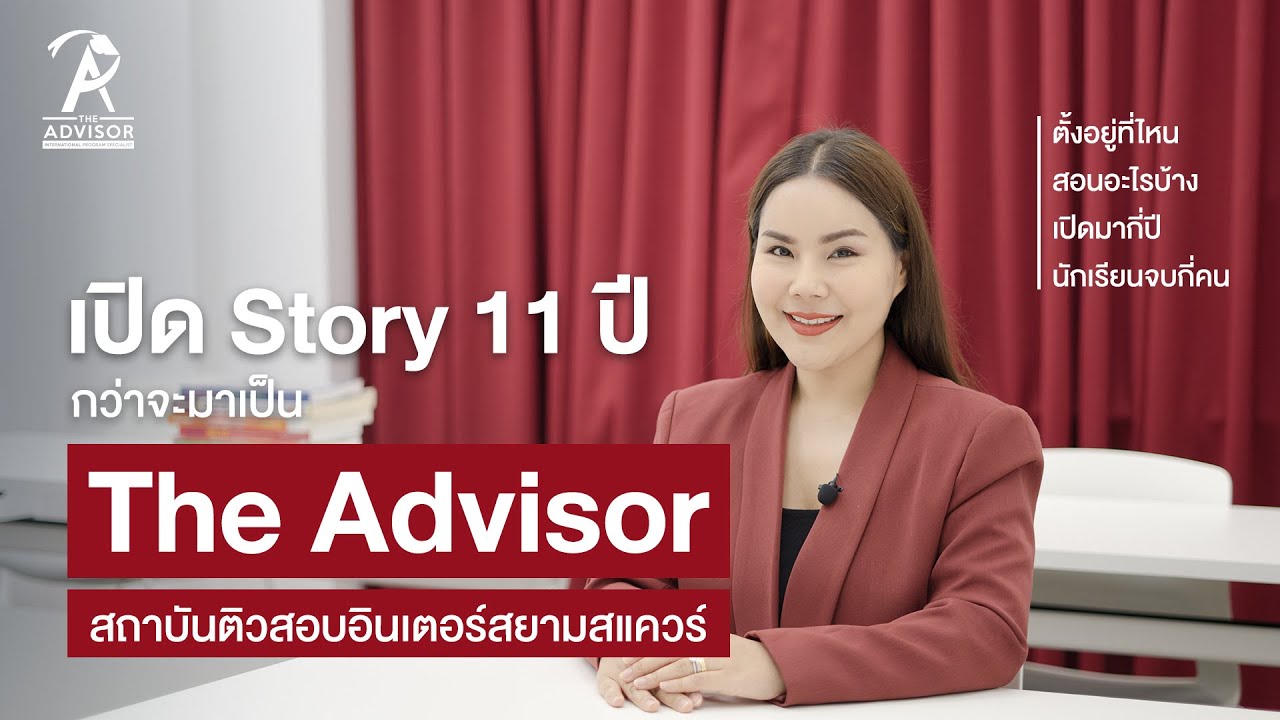 พาคุยกับครูกิฟฟ์แห่ง The Advisor กับเรื่องราวที่ไม่เคยเปิดเผยที่ไหนมาก่อน… [The Advisor Talk ...