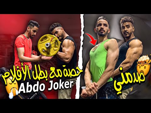 صدمني 😳🔥 حصة الهربة مع بطل الأفلام ☠️ | Abdo Joker