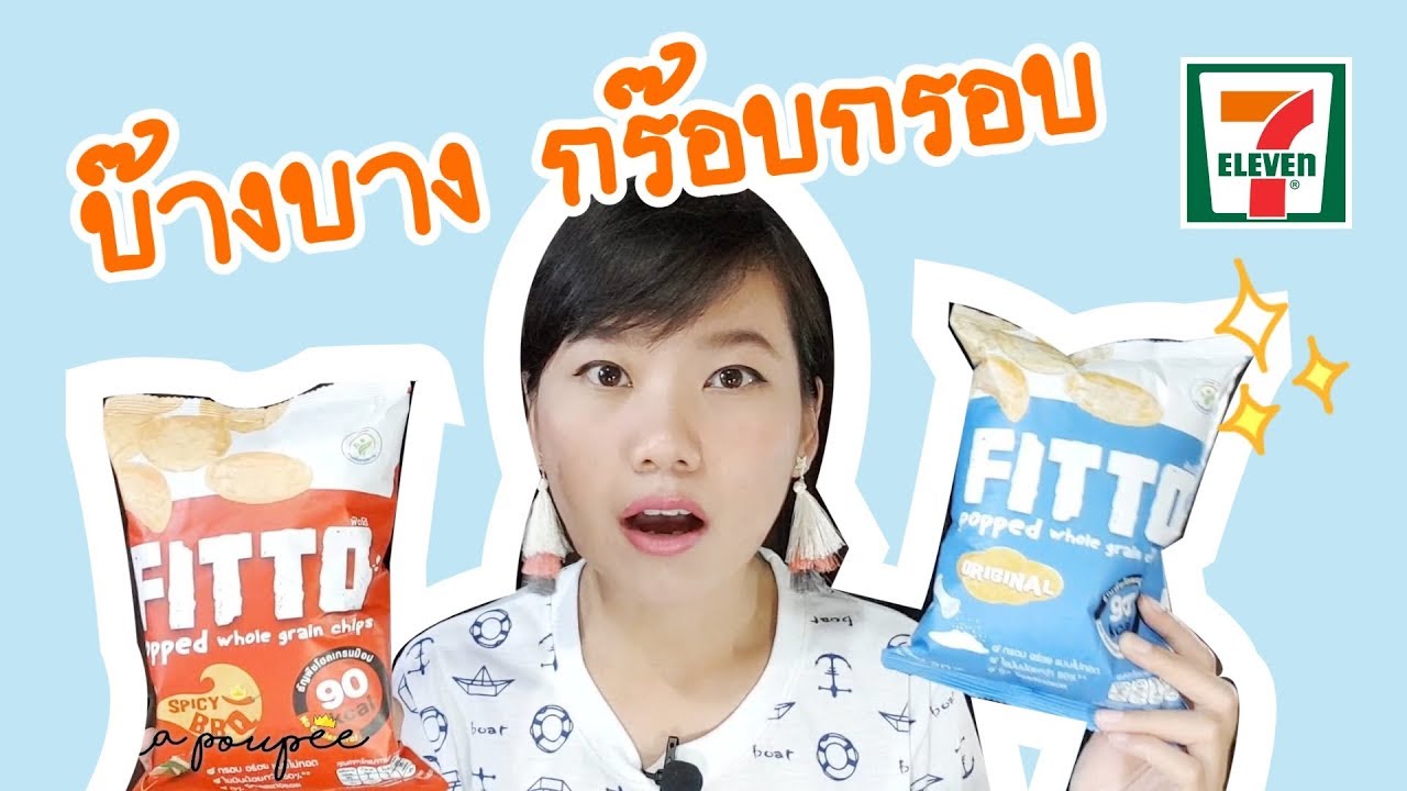 ลองชิม! ฟิตโต้ (FITTO)...ป๊อป ไม่ทอดจะเป็นยังไง | อะไรใหม่ต้องลอง - YouTube