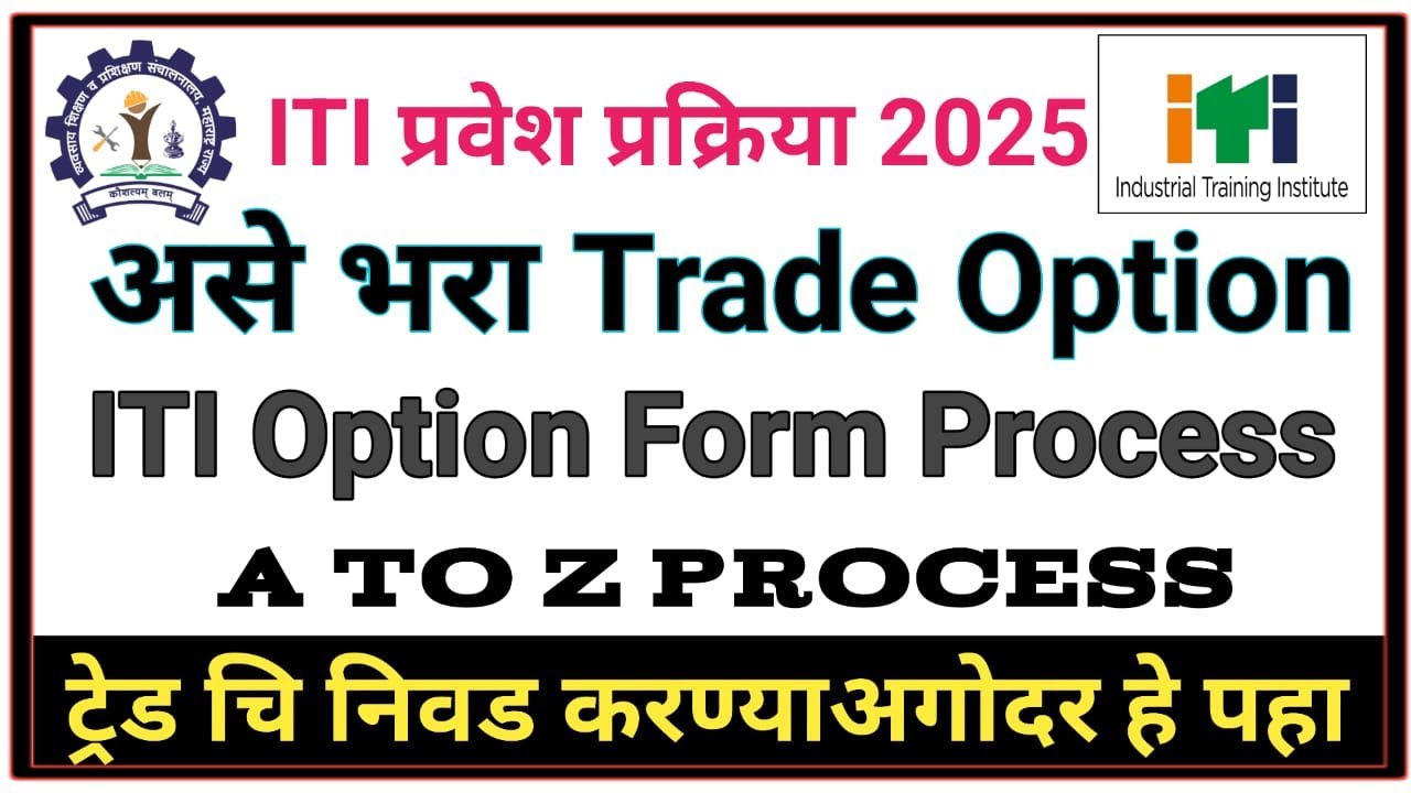 ITI Option Form 2025 | ITI Admission 2025 Online Apply #ITIOptionForm ...