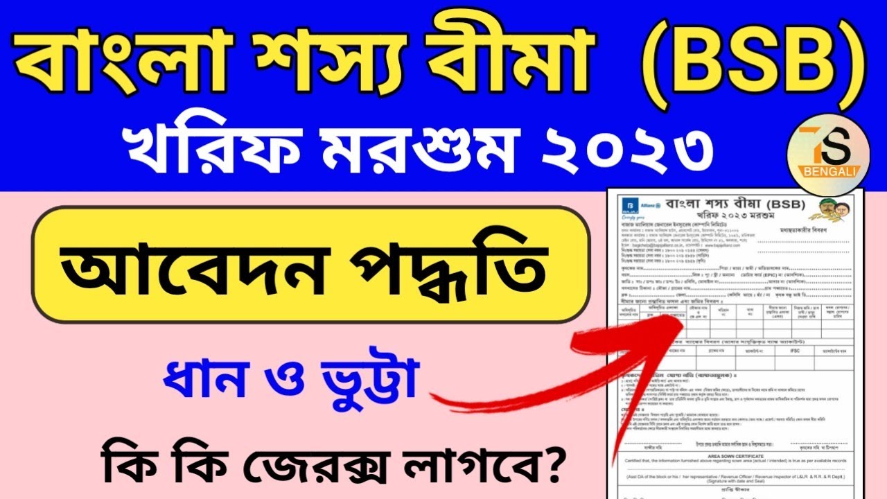 Bangla shasya bima form fill up 2023 | বাংলা শস্য বীমা ফর্ম ফিলাপ ...