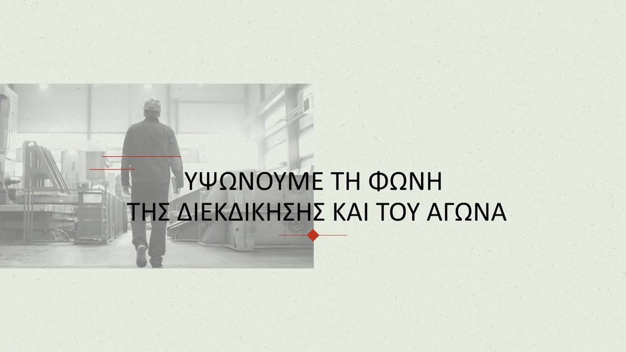 SPOT - ΠΑΝΔΗΜΙΑ ΚΑΙ ΕΡΓΟΣΤΑΣΙΑ, ΜΥΘΟΙ ΚΑΙ ΠΡΑΓΜΑΤΙΚΟΤΗΤΑ - YouTube