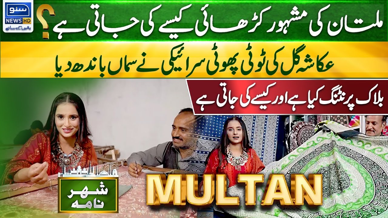 What is Block Printing and How is it Done? Ukasha Gul Explores Multan - YouTube