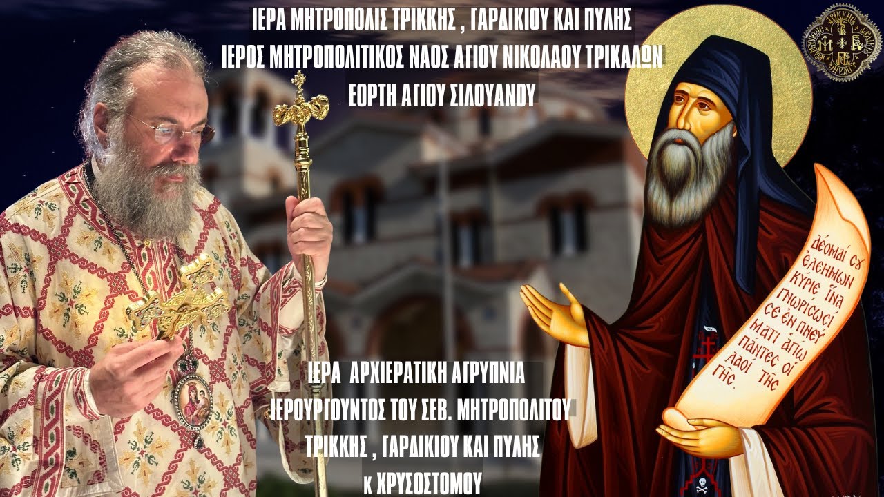 ΑΓΡΥΠΝΙΑ ΑΓΙΟΥ ΣΙΛΟΥΑΝΟΥ ΑΠΟ Ι.Μ.ΝΑΟ ΑΓΙΟΥ ΝΙΚΟΛΑΟΥ ΤΡΙΚΑΛΩΝ 24.9.2024 ...