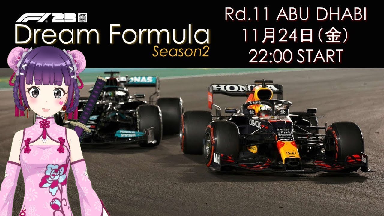 【F1 23】Dream Formula Season2 Rd 11 ABU DHABI【実況】 - YouTube