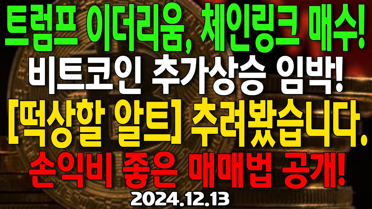 트럼프 이더리움 체인링크 매수 비트코인 추가상승 임박 떡상할 알트 추려봤습니다 손익비 좋은 자리는 수이 마스크 온도