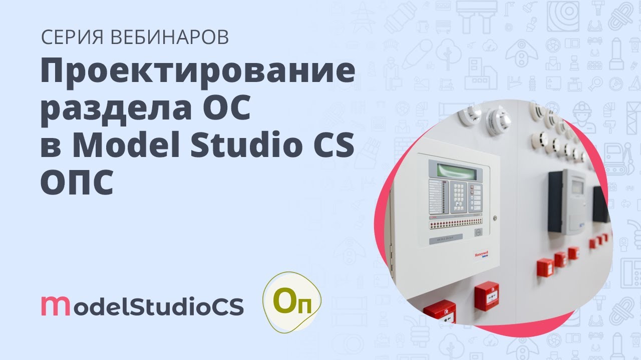 Проектирование раздела ОС в Model Studio CS ОПС - YouTube
