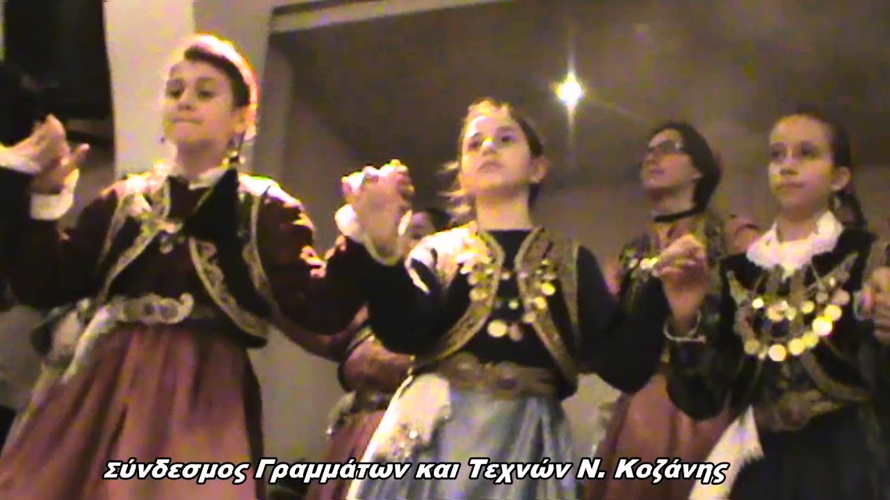 ΣΥΝΔΕΣΜΟΣ ΓΡΑΜΜΑΤΩΝ ΚΑΙ ΤΕΧΝΩΝ Ν ΚΟΖΑΝΗΣ ΕΤΗΣΙΟΣ ΧΟΡΟΣ - YouTube