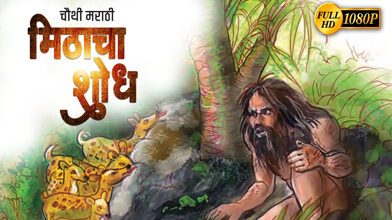 मिठाचा शोध | चौथी मराठी | Mithacha Shodh | Class 4 Marathi - YouTube