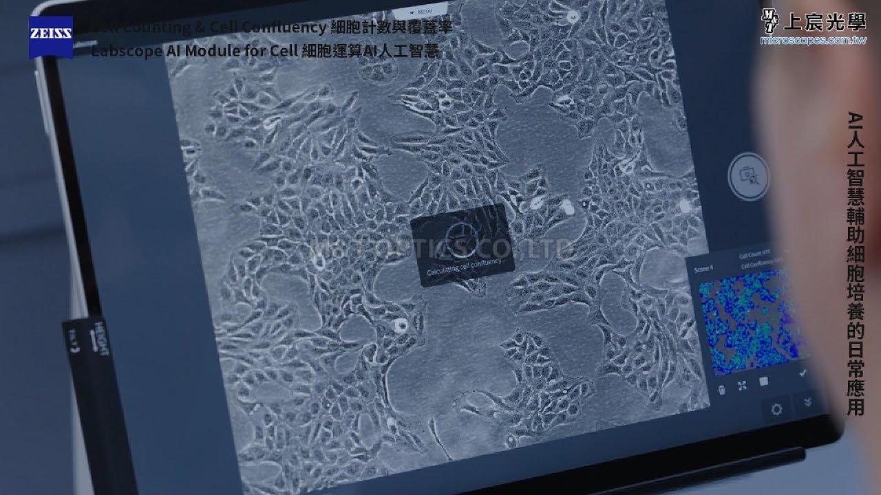 上宸光學-ZEISS AI Cell counting for microscope原廠影片簡介 - YouTube