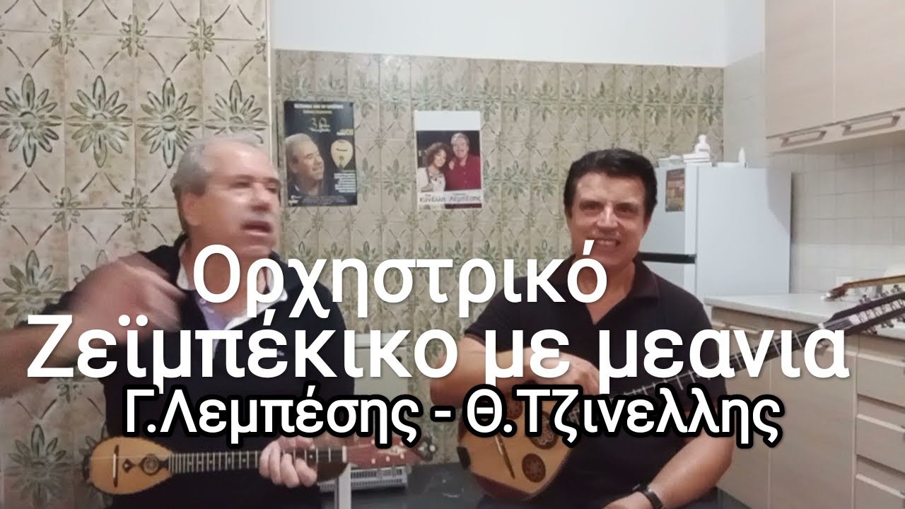 "Ζεϊμπέκικο με τά μεανια του"- Γιάννης Λεμπέσης - Θοδωρής Τζινελλης ...