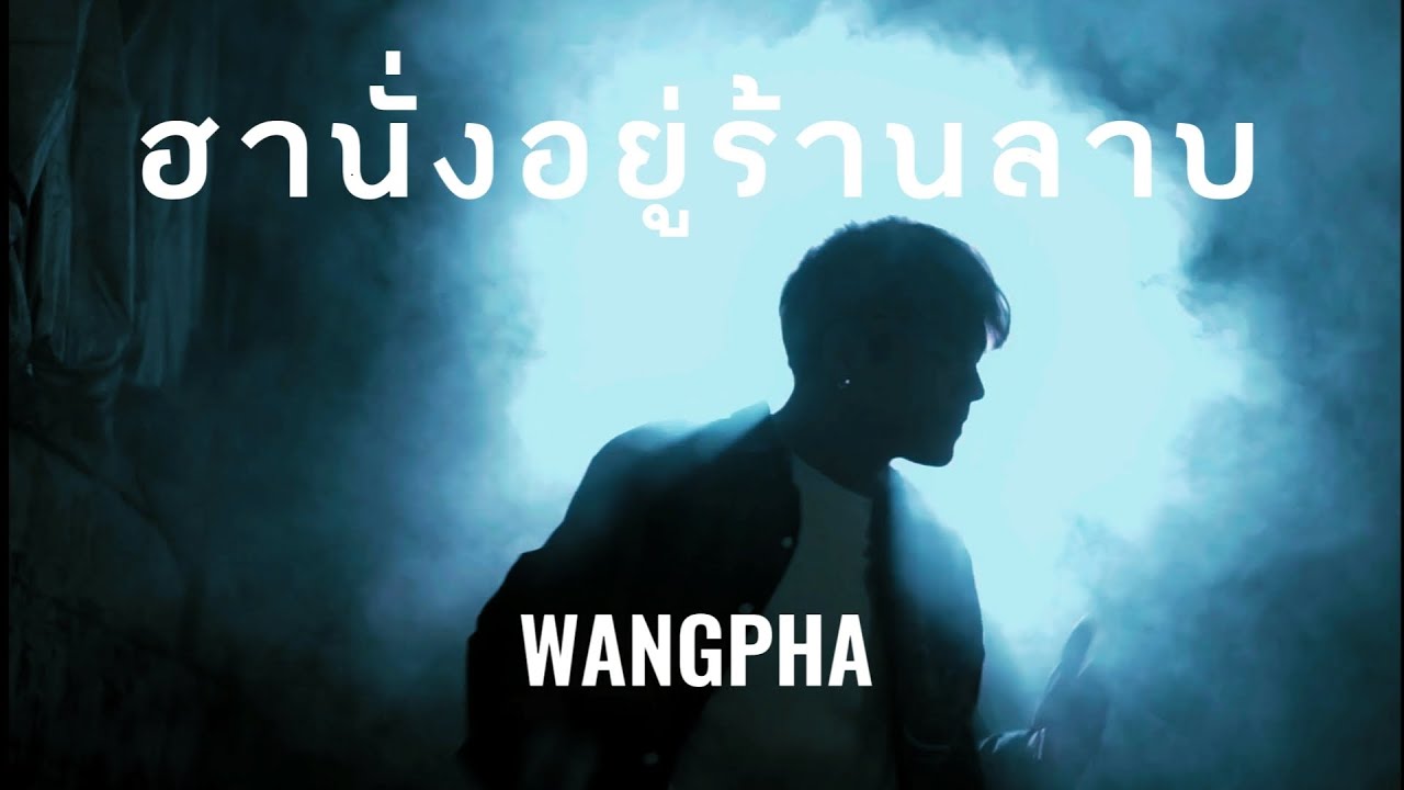 ฮานั่งอยู่ร้านลาบ - WANGPHA (วังผา) - YouTube