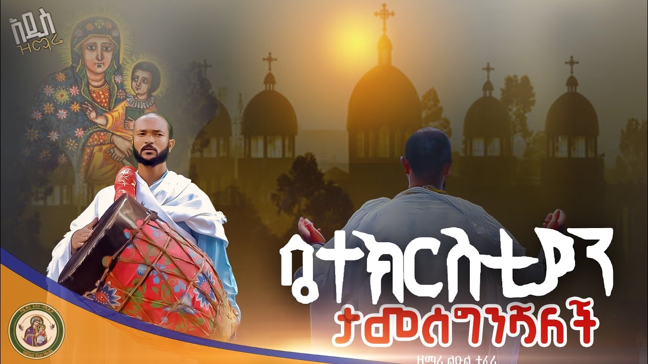 "ቤተክርስቲያን ታመሰግንሻለች" 🛑አዲስ🛑 ዘማሪ ልዑል ተፈሪ 🛑New🛑 "Betechristian ...