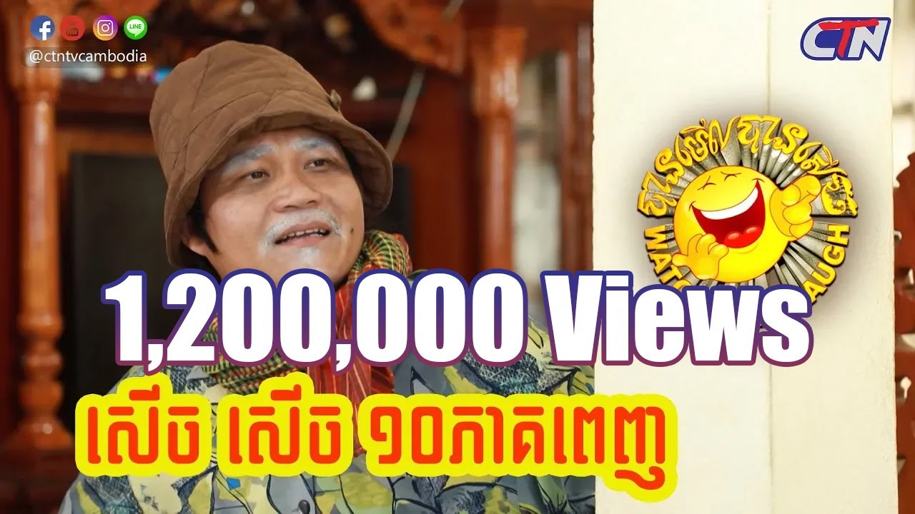 បានមើលបានសើច ១០ភាគពេញ / Watch and Laugh 10 episodes - YouTube