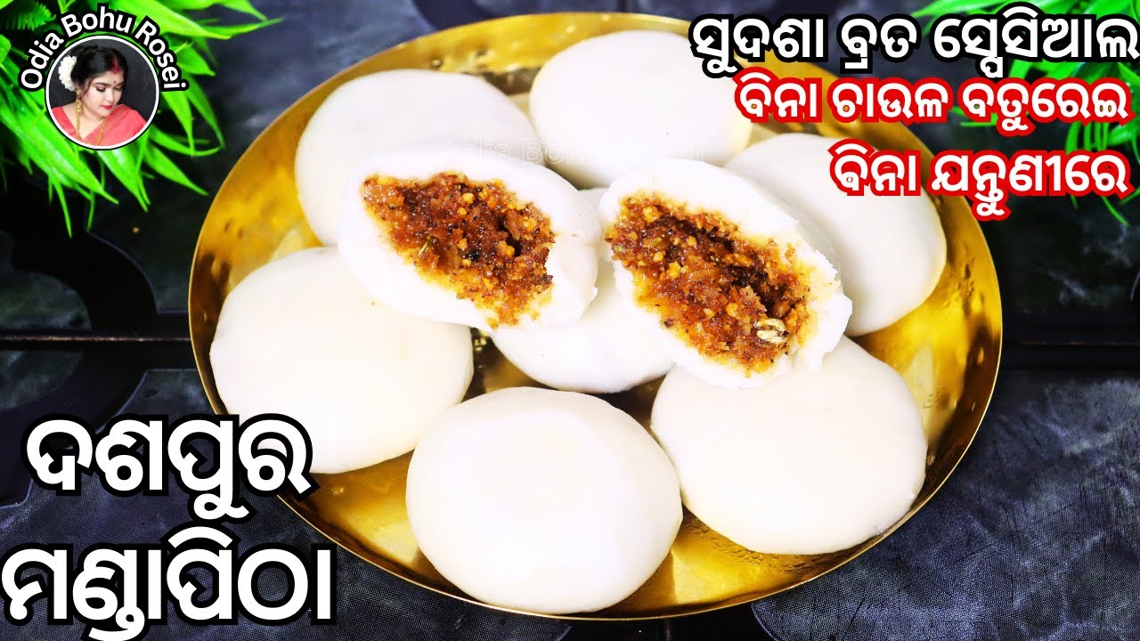 ସୁଦଶା ବ୍ରତ ସ୍ପେସିଆଲ୍ ବିନା ଜନ୍ତୁଣିରେ ଦଶପୁର ମଣ୍ଡା ପିଠା | Dasapura Manda ...