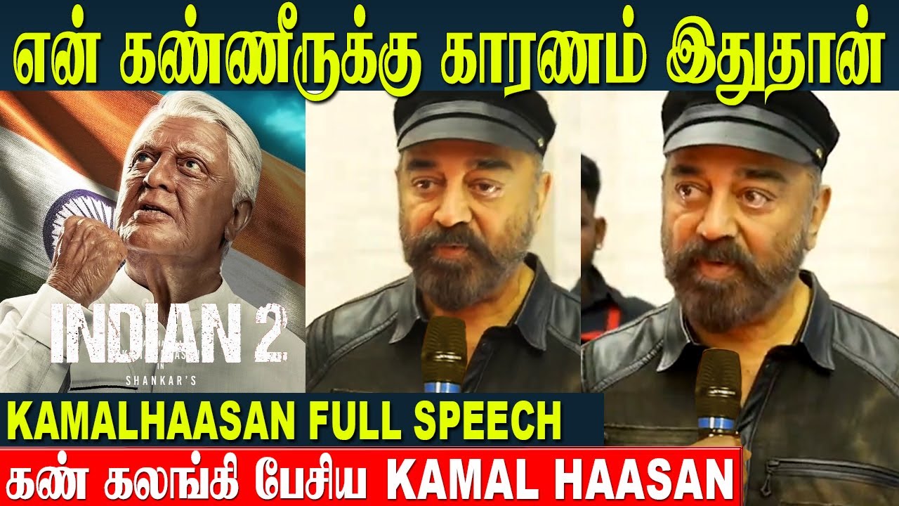 Indian 2 - Kamal Haasan Emotional Speech | Shankar | Indian 2 Audio ...