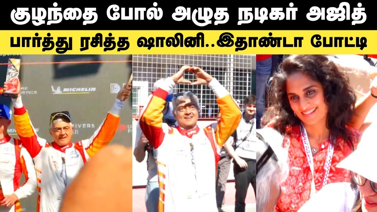 வெற்றி பெற்றதும் கண்ணீர் விட்ட அஜித் ajith kumar crying first time ...