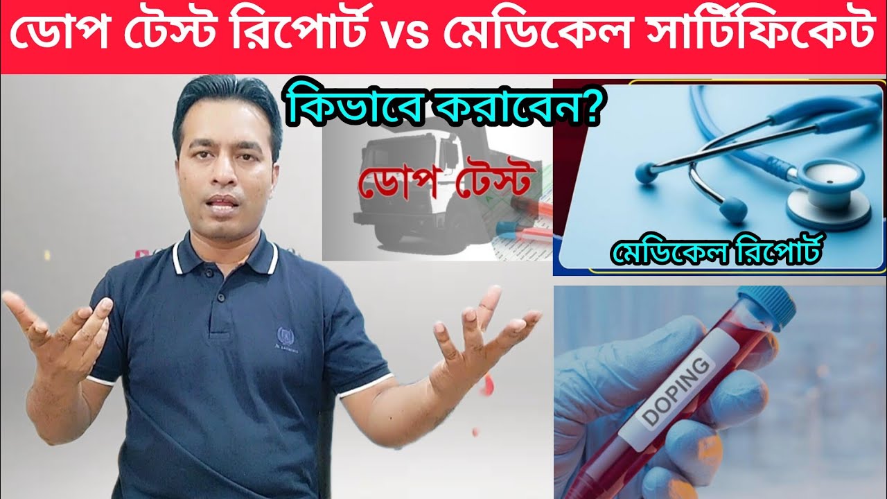 ডোপ টেস্ট রিপোর্ট vs মেডিকেল সার্টিফিকেট | Dope test report vs Medical ...
