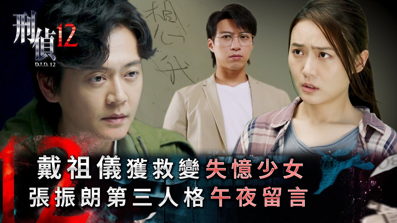 刑偵12第十集線上看｜戴祖儀獲救變失憶少女 張振朗第三人格午夜留言(Eng sub／繁／簡字幕)｜警匪｜懸疑｜心理｜第十集劇集劇情｜TVB - YouTube