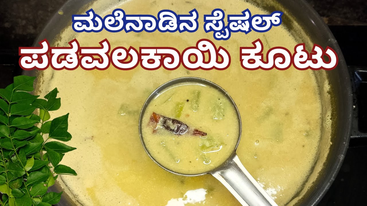 ಆರೋಗ್ಯಕರವಾದ ಪಡವಲಕಾಯಿ ಕೂಟು |Snake Gourd Kootu | Padavalakayi Kootu ...