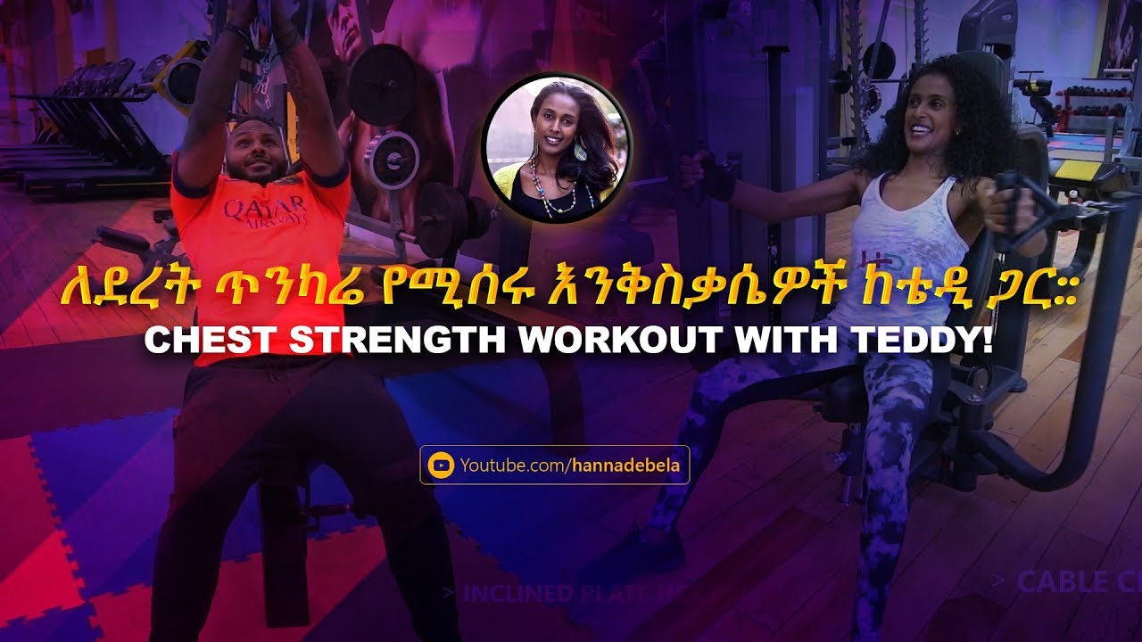 ለደረት ጥንካሬ የሚሰሩ እንቅስቃሴዎች ከቴዲ ጋር:: Chest strength workout with Teddy ...
