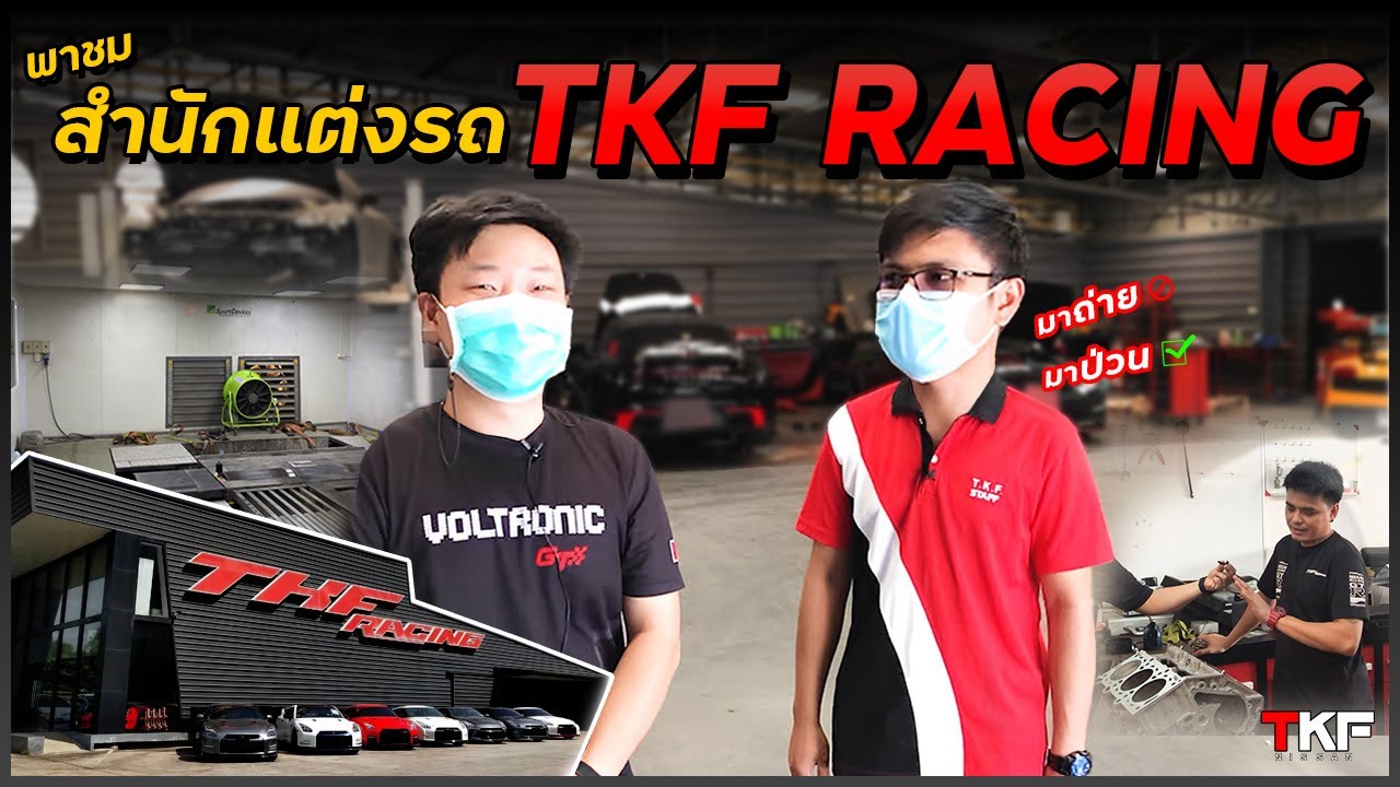 พาชม สำนักแต่งรถ TKF Racing บริษัทในเครือกับ Nissan TKF - YouTube