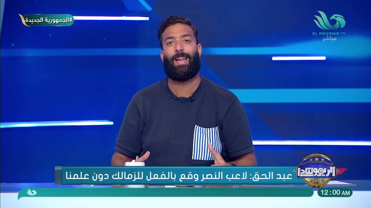 مفاجأة😮 الريمونتادا يتواصل مع صفقة الزمالك الجديدة ومنتخب مصر وفريق