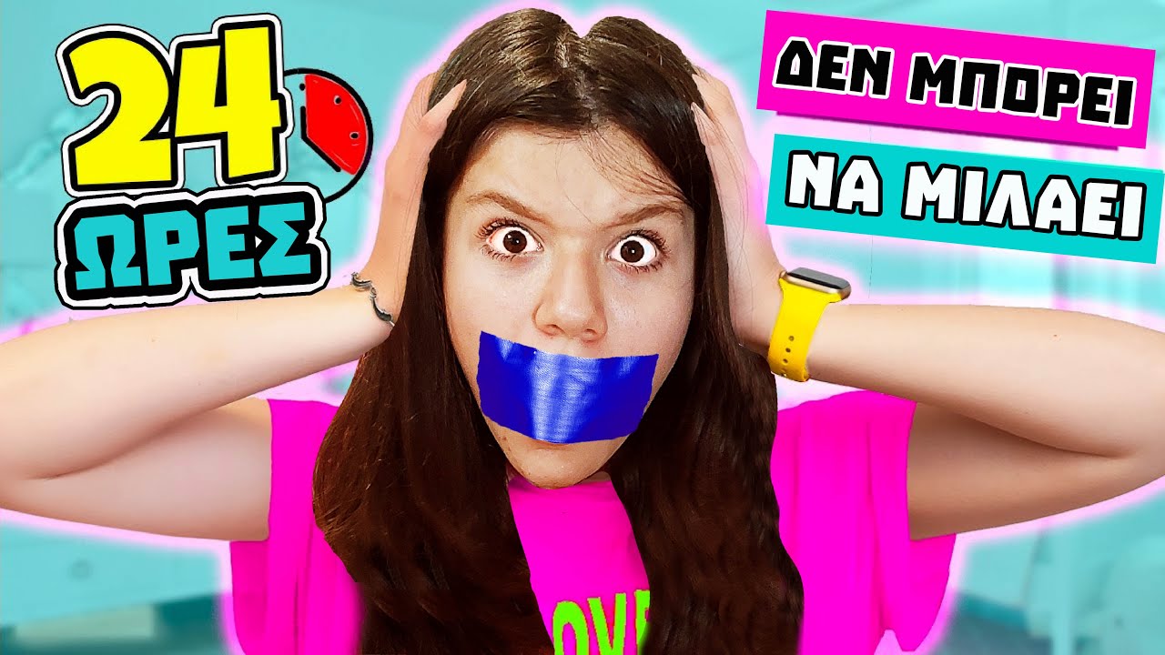 Η ΚΙΚΗ ΔΕΝ ΜΠΟΡΕΙ ΝΑ ΜΙΛΑΕΙ ΓΙΑ 24 ΩΡΕΣ! Τι έγινε? - YouTube
