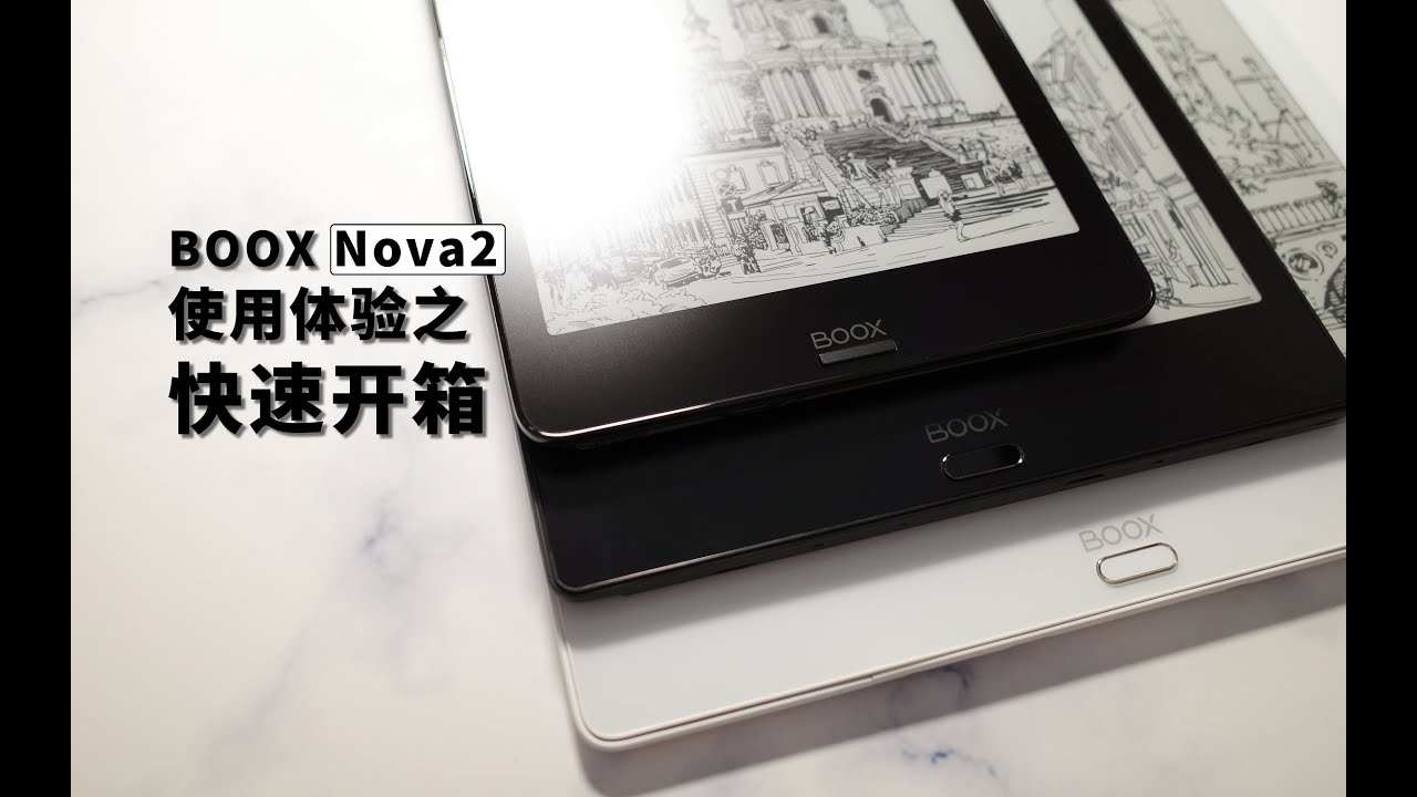 BOOX Nova 2使用体验之快速开箱 - YouTube