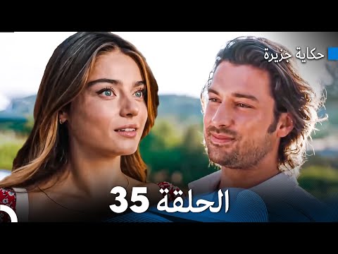 حكاية جزيرة الحلقة 35 (Arabic Dubbed)