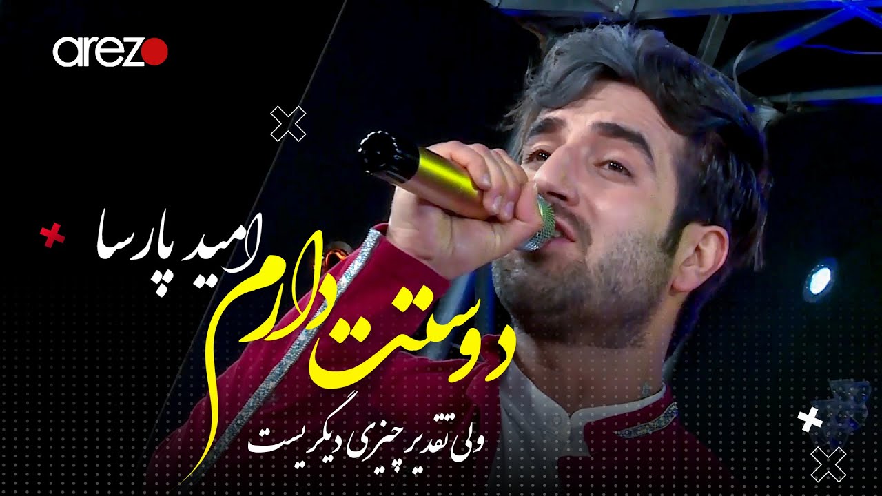 Omid Parsa - Dostat Daram | آهنگ فوق العاده زیبا از امید پارسا - دوستت ...