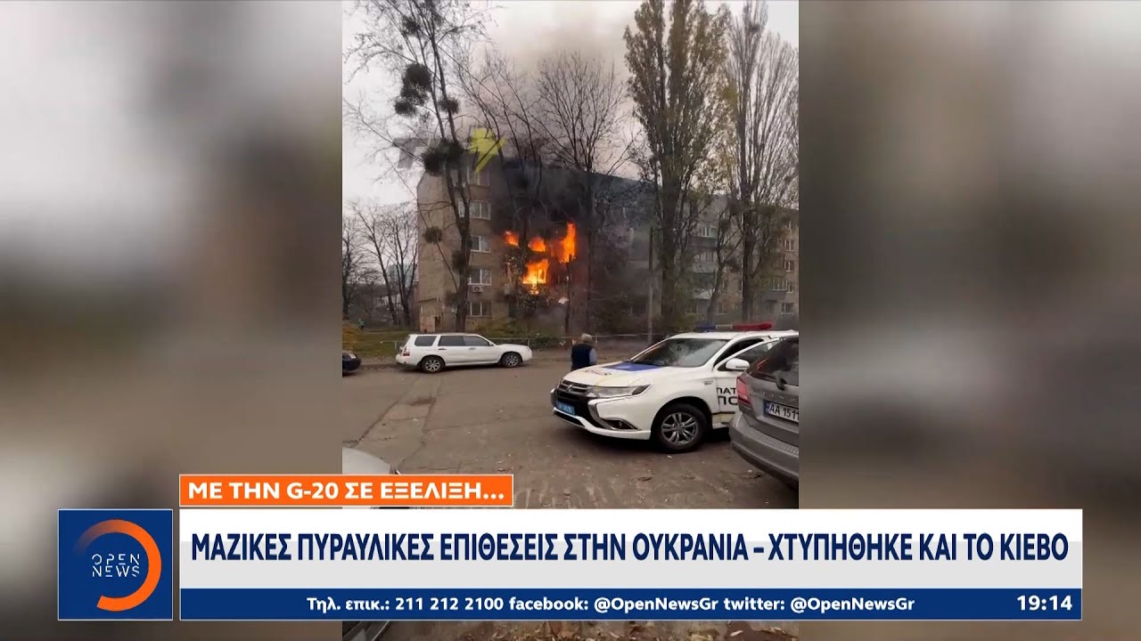 Μαζικές πυραυλικές επιθέσεις στην Ουκρανία – Χτυπήθηκε και το Κίεβο ...