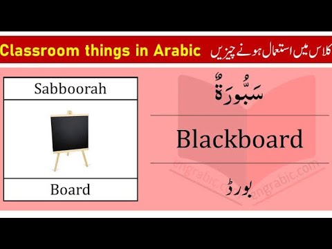 Classroom vocabulary in Arabic| Classroom things name in Arabic and ...