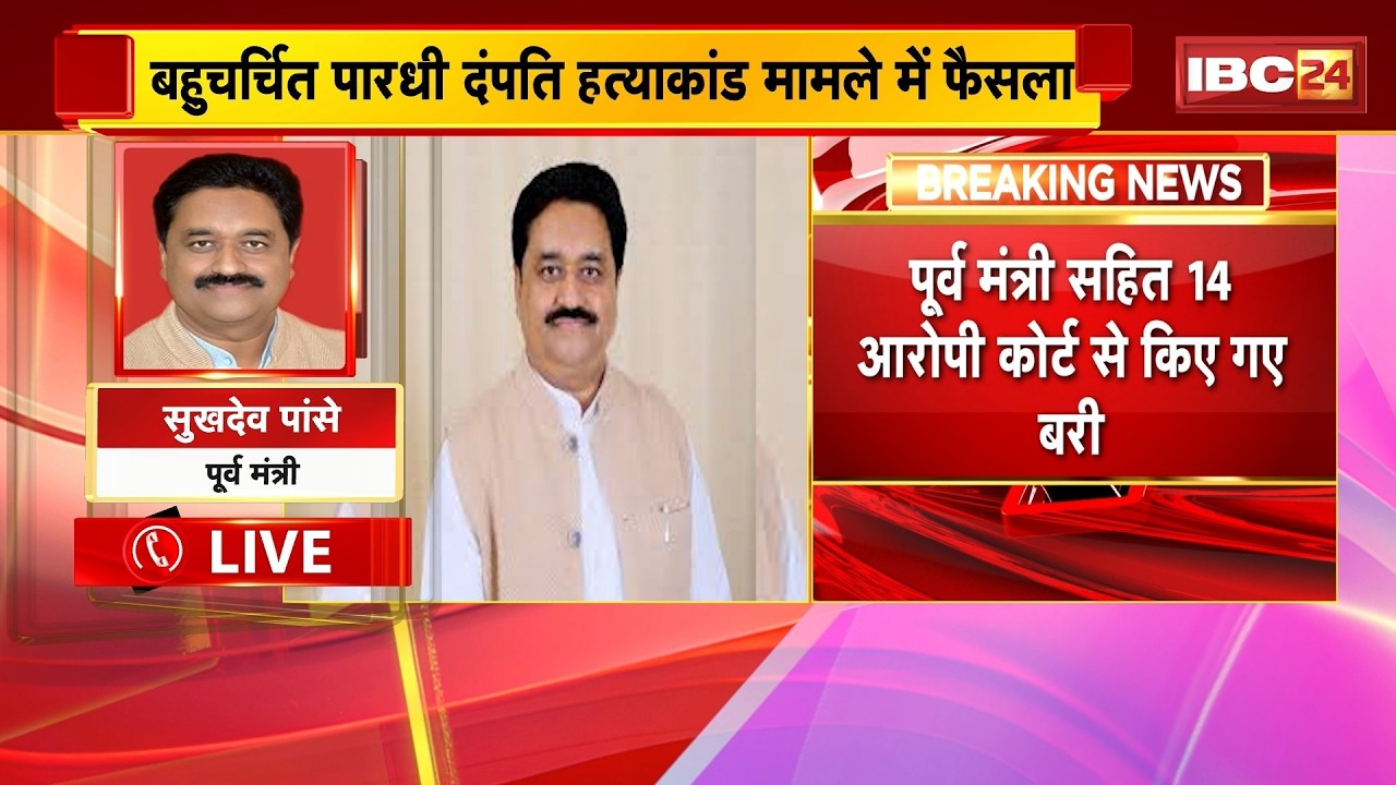 Bhopal Pardhi Couple Murder Case Verdict: पारधी दंपति हत्याकांड..पूर्व ...