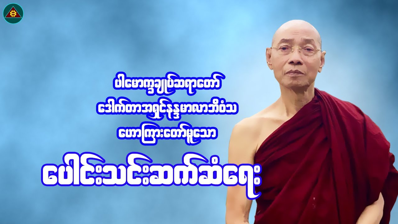 "ပေါင်းသင်းဆက်ဆံရေး"ပါမောက္ခချုပ်ဆရာတော်(Myanmar Dhamma Talk) - YouTube