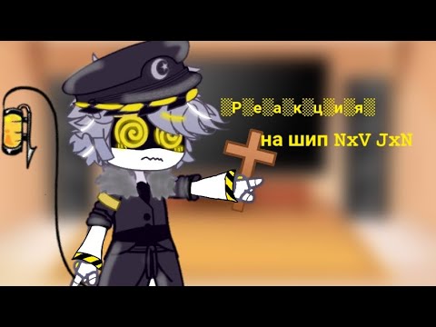 \\Реакция на шип 𝙽𝚡𝚅 𝙹𝚡𝙽//♡Murder drones♡// - YouTube