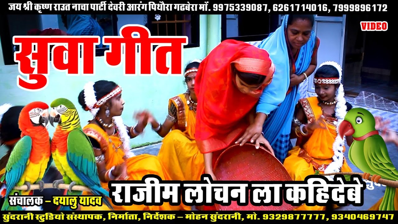 Suwa Geet Rajim Lochan La Kahi Debe || Dayalu Ram Yadav || New Video ...