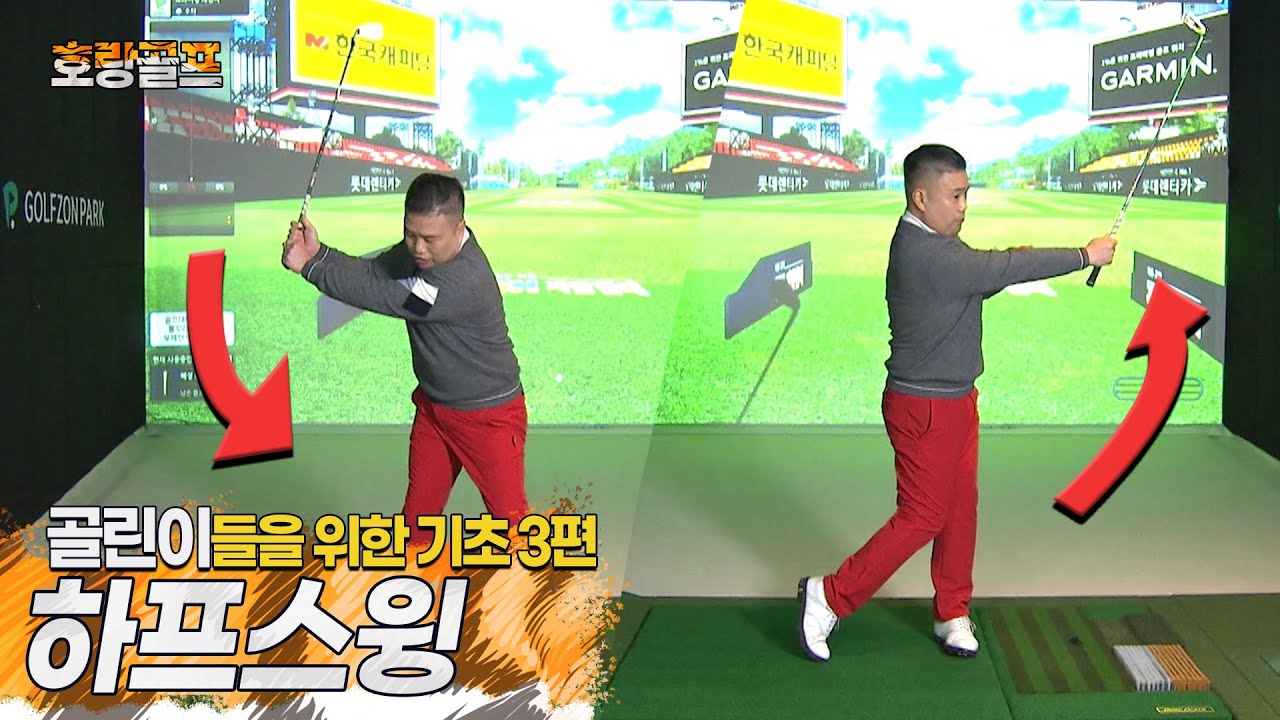 [골린이 기초3편] 하프스윙 몸이 기억하게 하는 방법 [How to make the body remember golf half ...