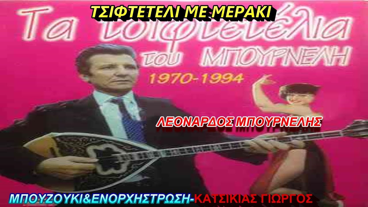 ΤΣΙΦΤΕΤΕΛΙ ΜΕ ΜΕΡΑΚΙ(Λ. ΜΠΟΥΡΝΕΛΗΣ)ΟΡΧΗΣΤΡΙΚΟ ΜΠΟΥΖΟΥΚΙ&ΕΝΟΡΧΗΣΤΡΩΣΗ ...