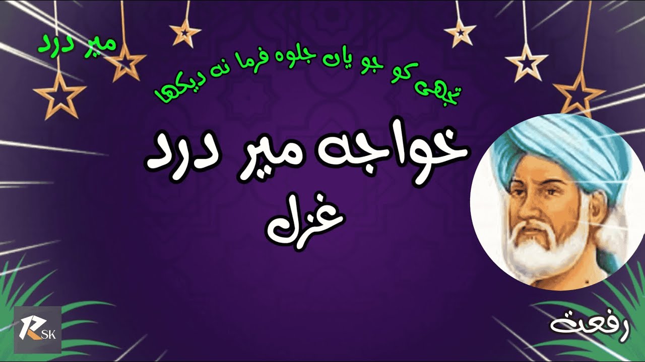 Khuwaja Mir Dard ki Famous Ghazal - Mir Dard Ki Dard Bhari Shayari ...