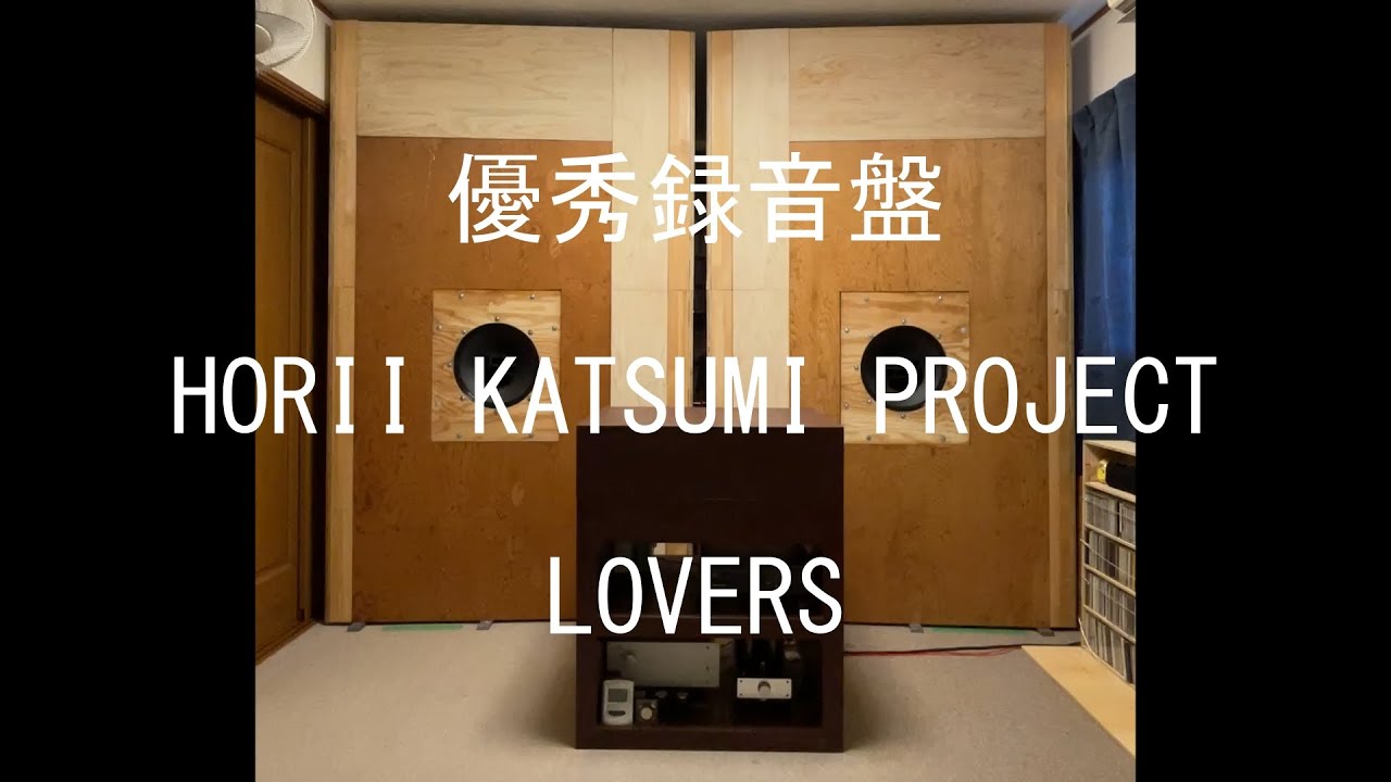 大型後面開放スピーカー（大型後面開放バッフル＋ALTEC604E)で聴いて分かった優秀録音盤#CD45 HORII KATUMI PROJECT LOVERS - YouTube