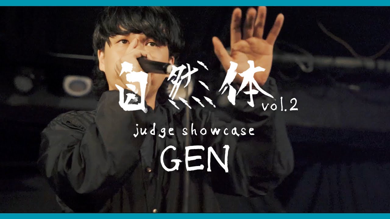 【自然体vol.2】GEN | Judge Showcase - YouTube