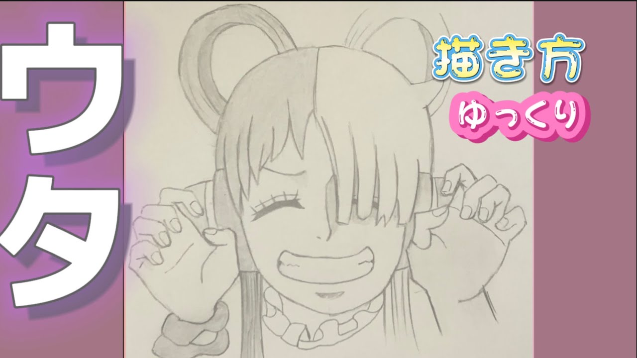 【ウタ描き方】 how to draw Uta ONEPIECE ワンピース 描き方 ゆっくり 2023年3月 最新版 - YouTube