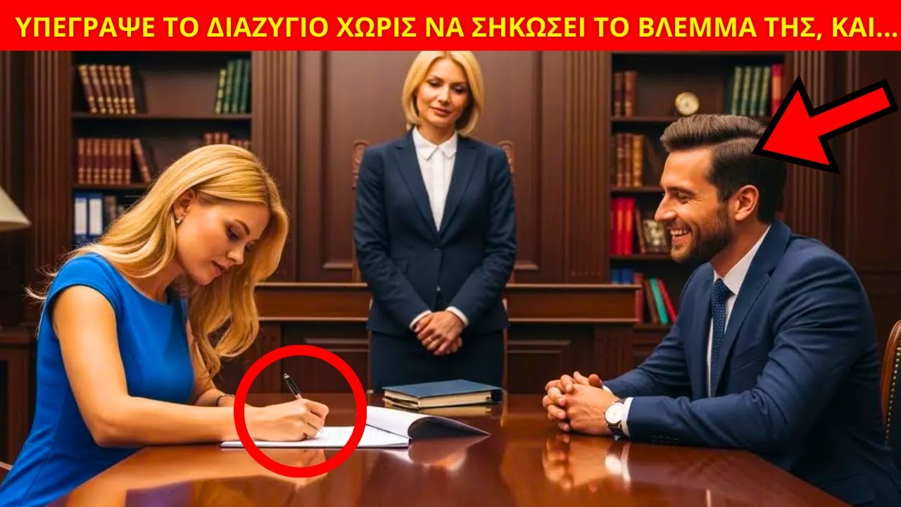 ΥΠΕΓΡΑΨΕ ΤΟ ΔΙΑΖΥΓΙΟ ΧΩΡΙΣ ΝΑ ΣΗΚΩΣΕΙ ΤΟ ΒΛΕΜΜΑ ΤΗΣ... ΚΑΙ ΛΙΓΑ ΛΕΠΤΑ ...
