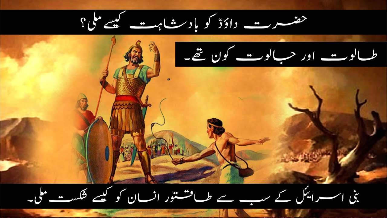 Jaloot and taloot story | taloot aur jaloot ka waqia | Goliath and ...