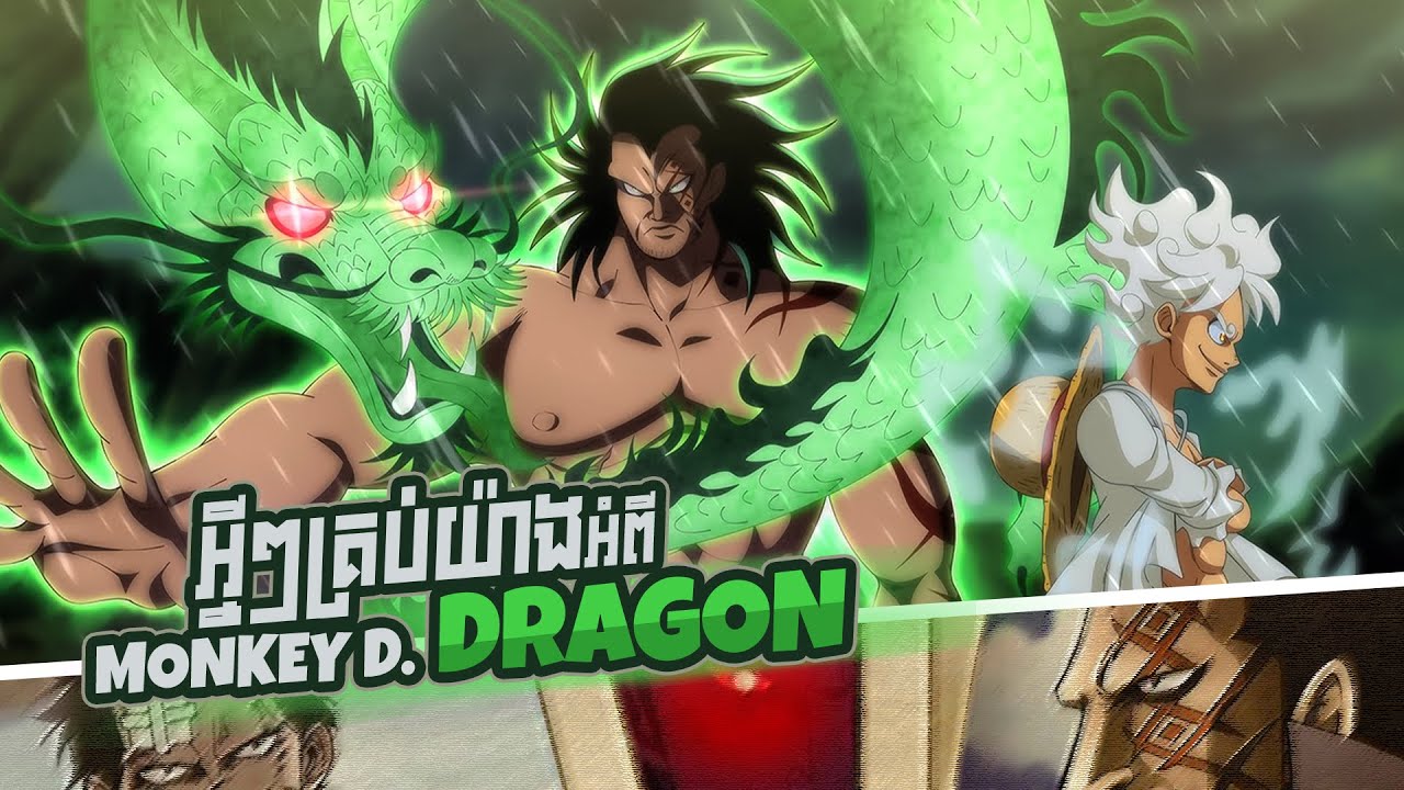 អ្វីៗគ្រប់យ៉ាងអំពី Monkey D. Dragon ក្នុងរឿង One Piece | Everything We Know About Monkey D ...