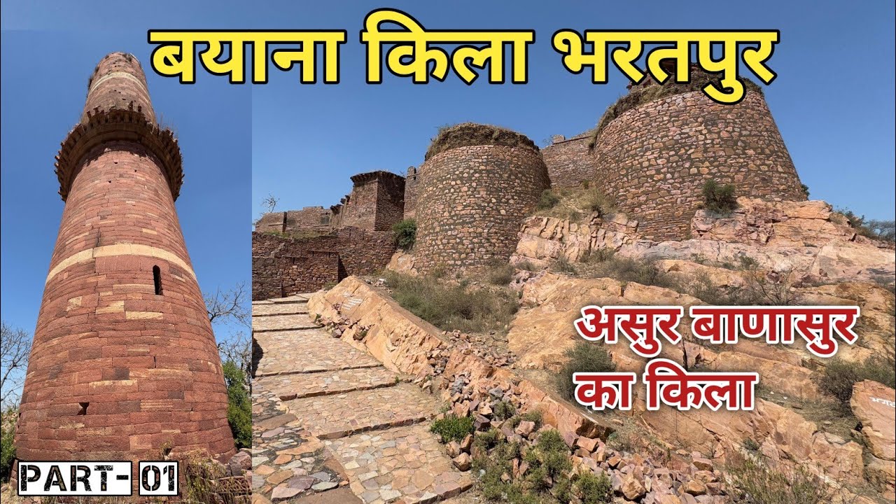 Bayana Fort Bharatpur ll बयाना का किला l बाणासुर का किला भरतपुर ...