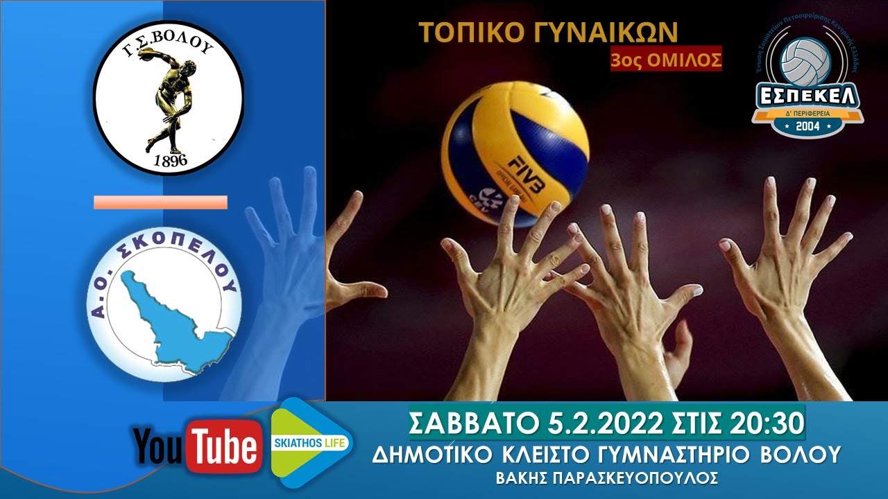 LIVE : Γ.Σ. ΒΟΛΟΥ - ΑΟ ΣΚΟΠΕΛΟΥ | ΕΣΠΕΚΕΛ| ΤΟΠΙΚΟ ΓΥΝΑΙΚΩΝ | 3ος ΟΜΙΛΟΣ ...
