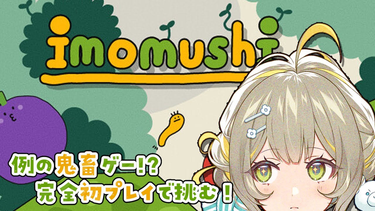 #imomushi #game 】これが例の鬼畜ゲーですか…👀ゲーム配信に挑戦🧸🎮︴ #陽茅ほかほか #UniVIRTUAL - YouTube